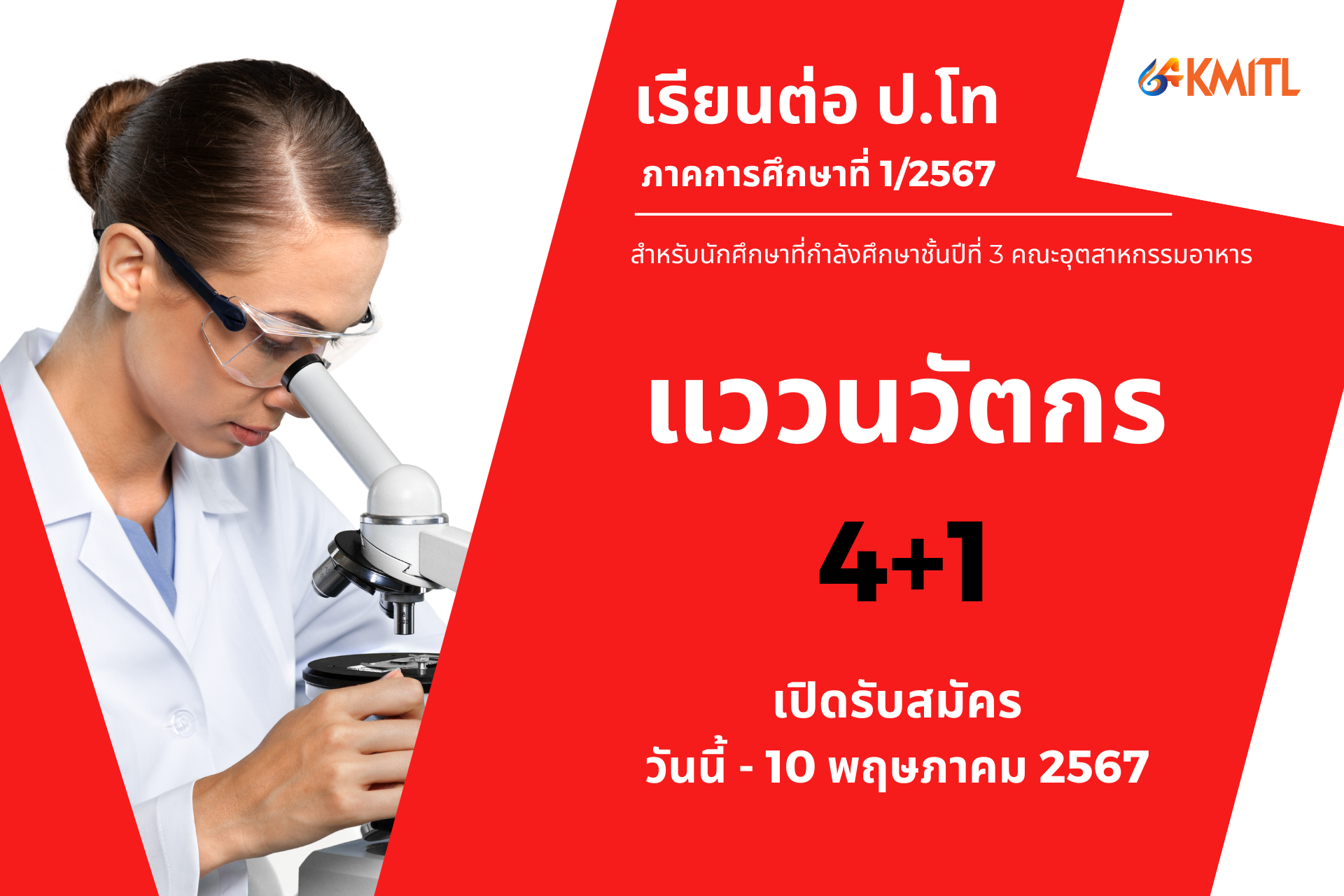 4+1 เรียนต่อ ป.โท | สถาบันเทคโนโลยีพระจอมเกล้าเจ้าคุณทหารลาดกระบัง